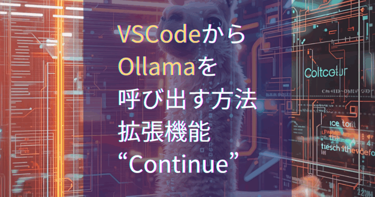 VSCodeでOllamaを呼び出す：拡張機能Cotinueを利用する方法 | パレイド