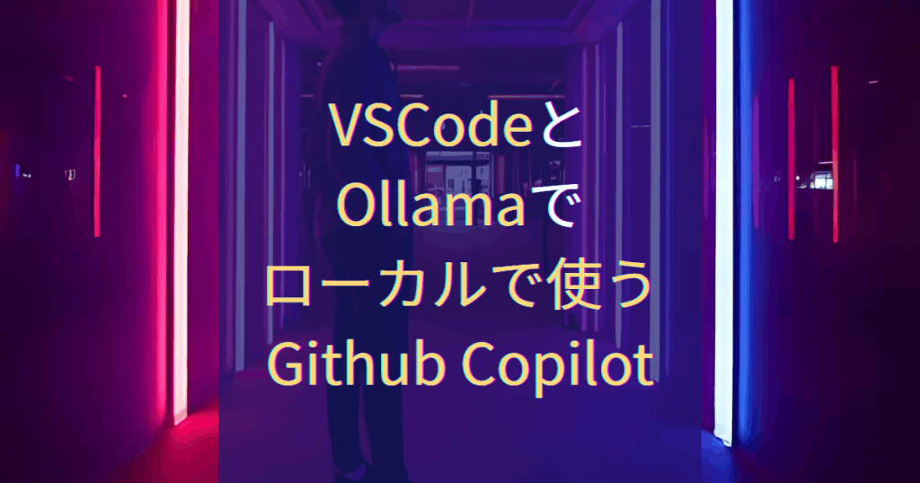 VSCodeとOllamaでGithub Copilotをローカルで使うガイド | パレイド