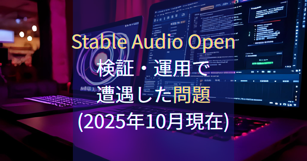 Stable Audio Open 検証・運用で遭遇した問題一覧(2025年10月現在) – パレイド