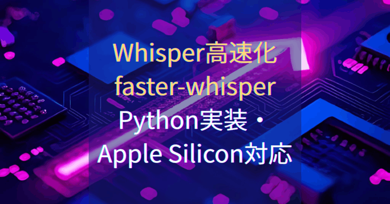MacでWhisperを高速化する方法①：faster-whisper編（Python実装・Apple Silicon対応） | パレイド