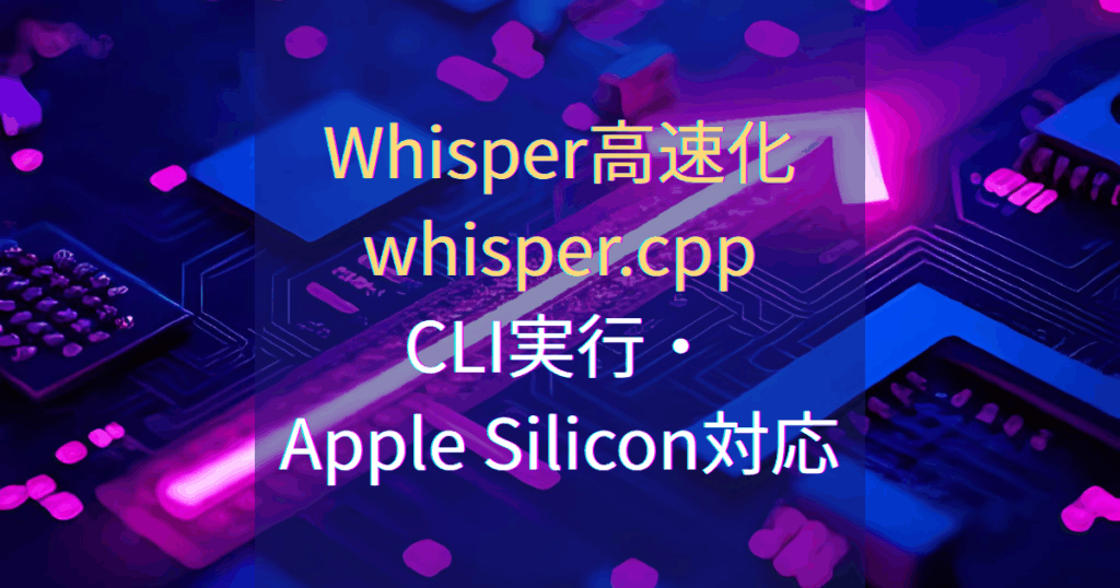 MacでWhisperを高速化する方法②：whisper.cpp編（ネイティブCLI・Apple Silicon最適） | パレイド