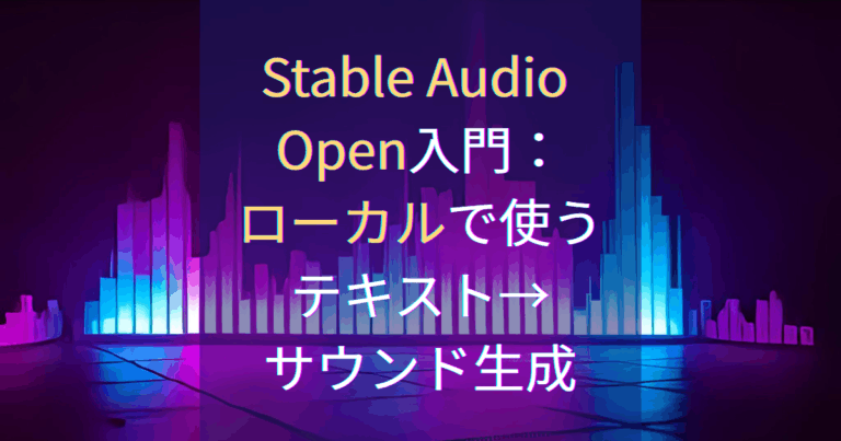 Stable Audio Open入門：ローカルで使うテキスト→サウンド生成（Stability AI） – パレイド