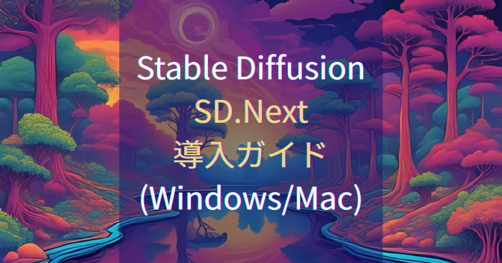 Stable Diffusion SD.Next 導入ガイド(Windows/Mac) | パレイド