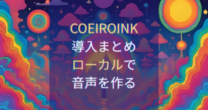 COEIROINKの使い方まとめ｜無料でキャラ音声を作る導入から利用時の注意点まで | パレイド