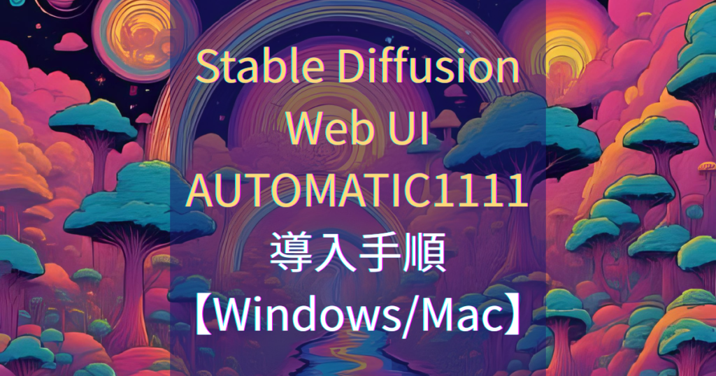 Stable Diffusion Web UI（AUTOMATIC1111）を手動で導入する手順【Windows/Mac】 | パレイド