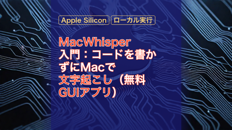 MacWhisper入門：コードを書かずにMacで文字起こし（GUIアプリ・無料版あり） – パレイド